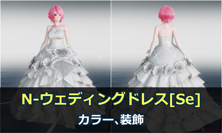【PSO2NGS】N-ウェディングドレス[Se]のカラー､装飾 - まかぽっぽNGS