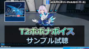 【PSO2NGS】T2ポポナボイスのサンプル試聴 - まかぽっぽNGS