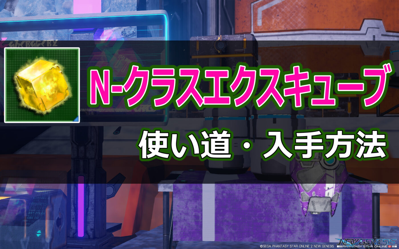 【NGS】N-クラスエクスキューブの使い道と入手方法まとめ - まかぽっぽNGS