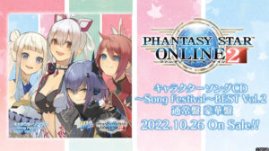 【NGS特典有】「PSO2」キャラクターソングCDベストVol.2の詳細まとめ【Song Festival】 - まかぽっぽNGS