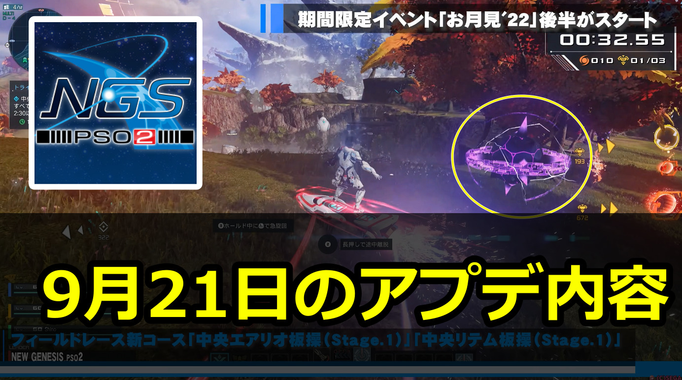 【PSO2NGS】9月21日のアプデ内容まとめ - まかぽっぽNGS