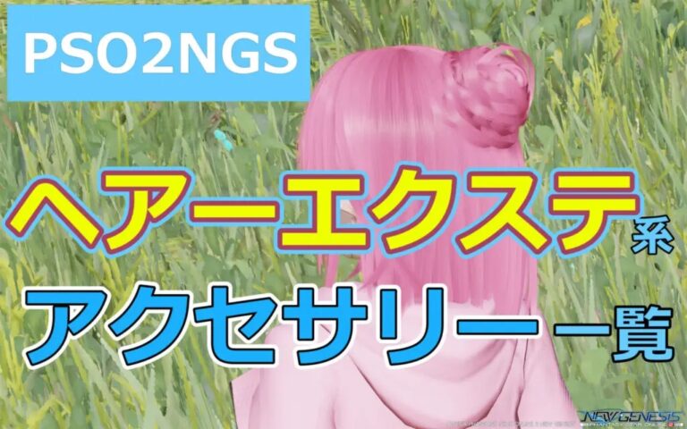 【PSO2NGS】ヘアーエクステ系アクセサリー一覧まとめ - まかぽっぽNGS