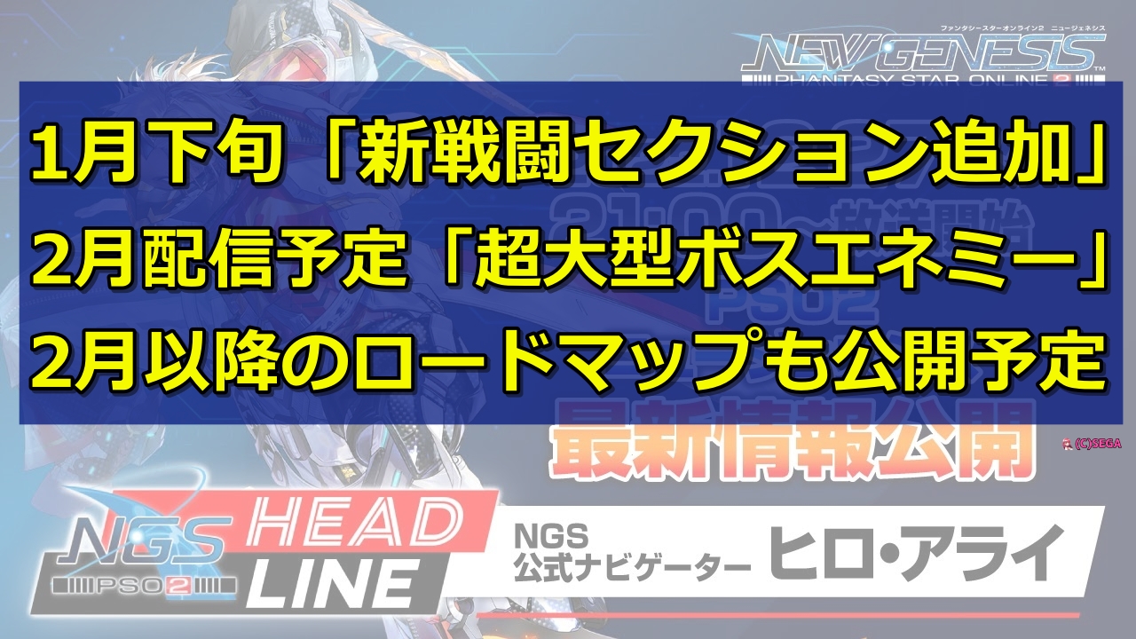 【PSO2NGS速報】1月下旬「新戦闘セクション追加」｡次回ヘッドラインで「2月超大型ボスの先行PV」やロードマップ公開も｡ - まかぽっぽNGS