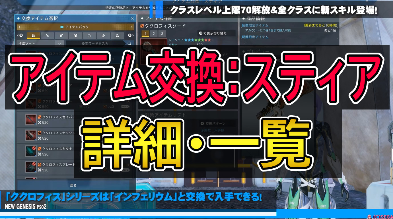 【PSO2NGS】アイテム交換：スティアのラインナップ一覧と詳細まとめ - まかぽっぽNGS