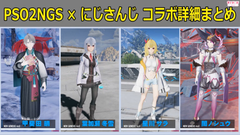 【PSO2NGS】にじさんじコラボスクラッチ内容とムービーライブスケジュールまとめ - まかぽっぽNGS