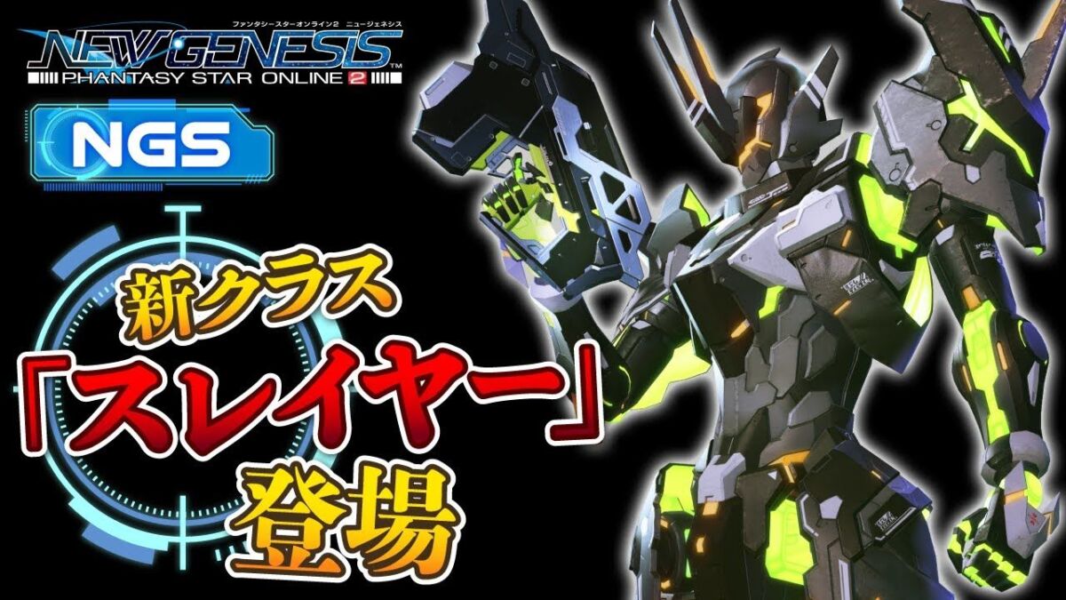 【PSO2NGSヘッドライン】2/28 公式生放送3月アプデまとめ【4月中旬新クラス「スレイヤー」PV】 - まかぽっぽNGS