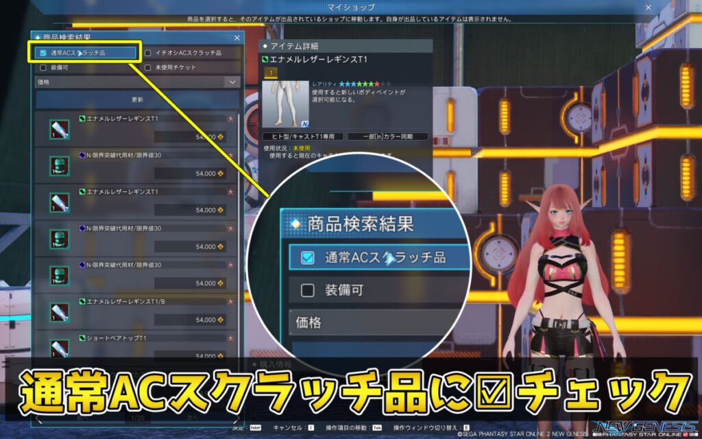 【PSO2NGS】N-リサイクルバッヂ化できる通常ACスクラッチアイテムの検索の仕方 - まかぽっぽNGS