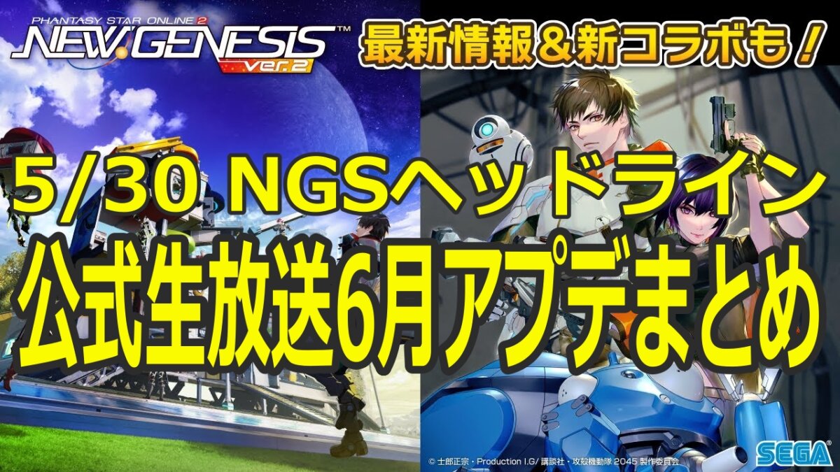 【PSO2NGS ver.2】5/30 NGSヘッドライン公式生6月アプデまとめ - まかぽっぽNGS