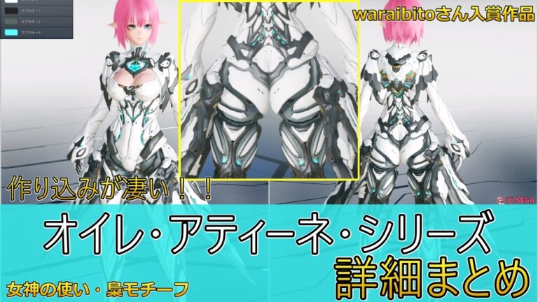 【PSO2NGS】オイレ・アティーネ・シリーズの詳細まとめ【女神の使い・梟モチーフ】 - まかぽっぽNGS