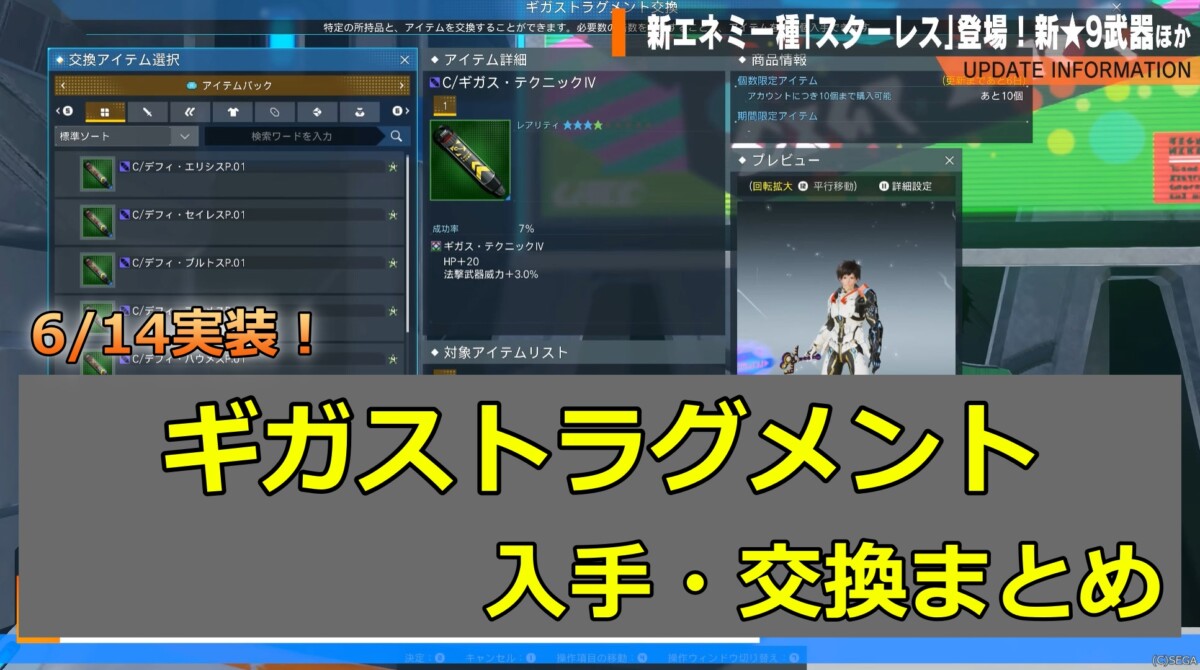 【PSO2NGS】ギガストラグメントの入手と交換ショップまとめ - まかぽっぽNGS