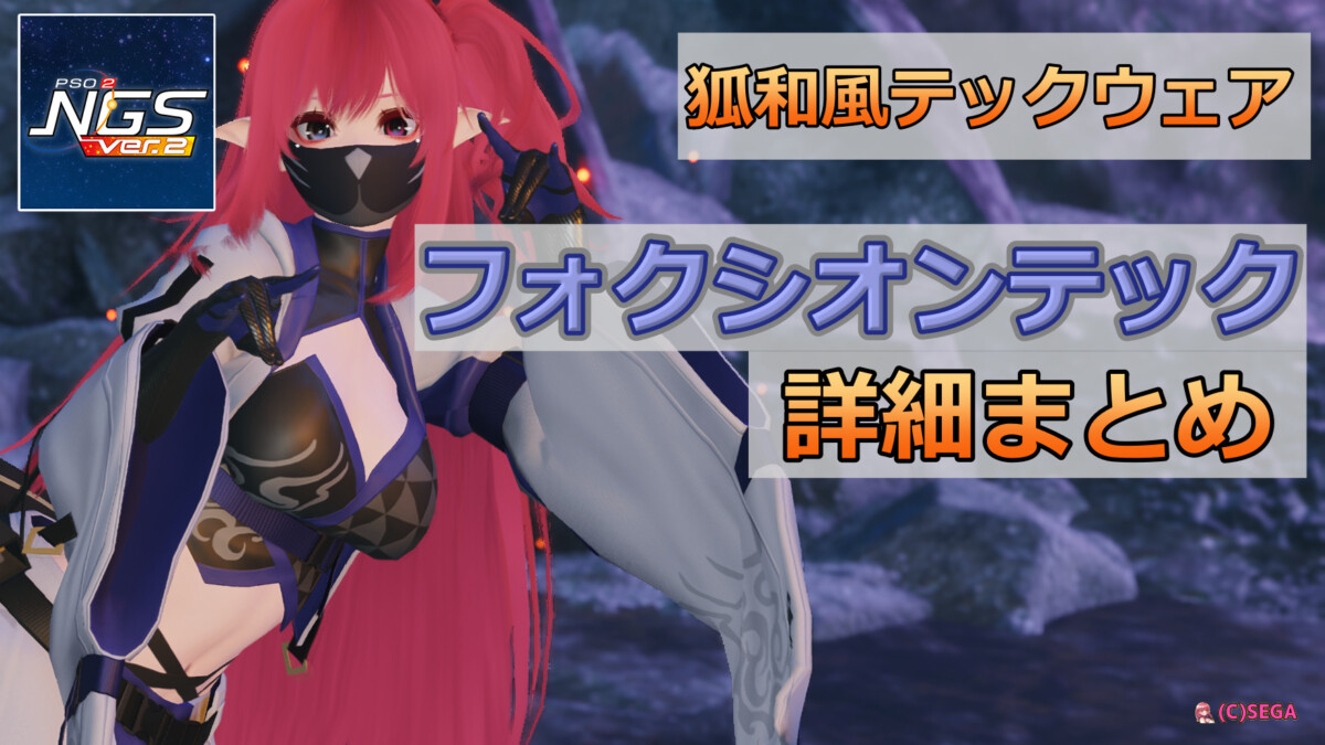 【PSO2NGS】フォクシオンテックの詳細まとめ【狐和服風テックウェア】 - まかぽっぽNGS
