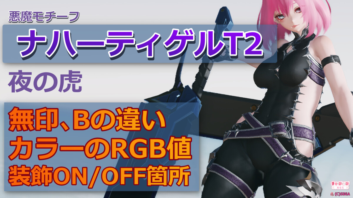 【PSO2NGS】ナハーティゲルT2[Ba]の詳細まとめ【夜の虎・悪魔モチーフ】 - まかぽっぽNGS