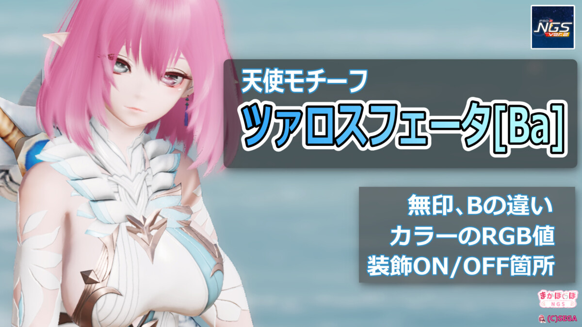 【PSO2NGS】ツァロスフェータ[Ba]の詳細まとめ【天使モチーフ】 - まかぽっぽNGS