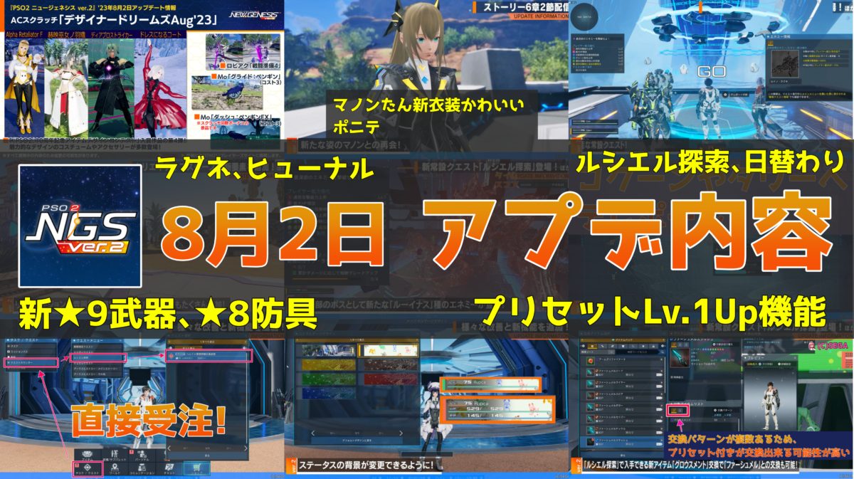 【PSO2NGS】8月2日のアップデート内容まとめ - まかぽっぽNGS
