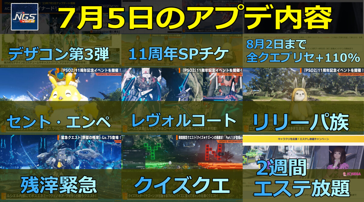 【PSO2NGS Ver.2】7月5日のアップデート内容まとめ - まかぽっぽNGS