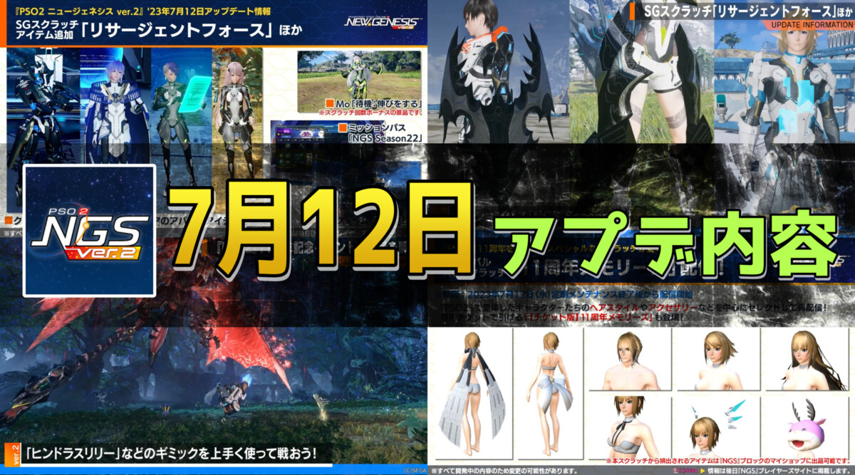【PSO2NGS Ver.2】7月12日のアップデート内容まとめ - まかぽっぽNGS