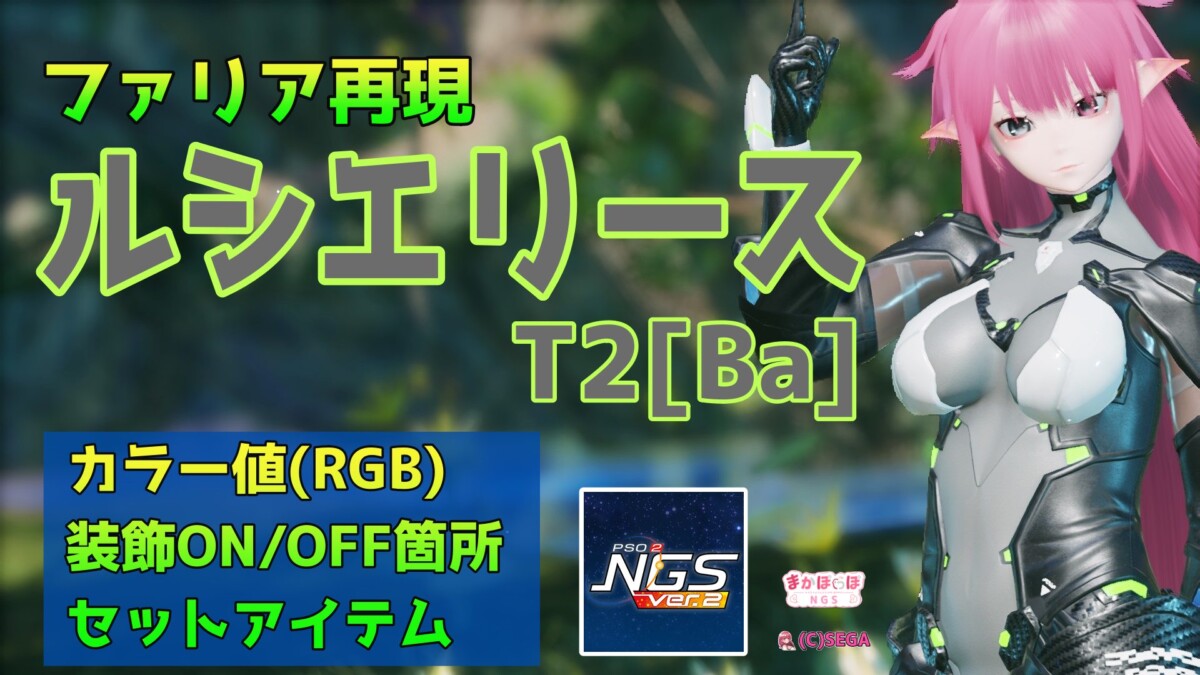 【PSO2NGS】ルシエリースT2[Ba]の詳細まとめ【ファリア再現】 - まかぽっぽNGS