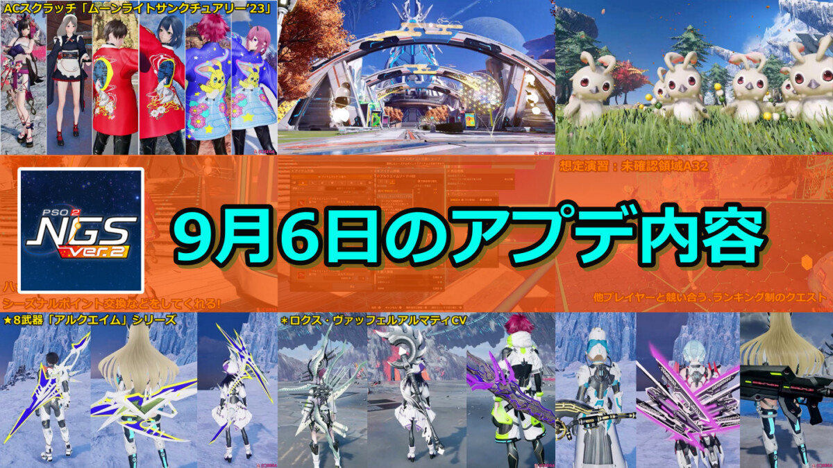 【PSO2NGS】9月6日のアップデート内容まとめ - まかぽっぽNGS