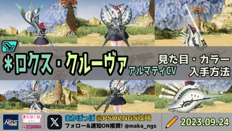 【PSO2NGS】＊ロクス・クルーヴァアルマティCVの見た目と入手方法まとめ - まかぽっぽNGS