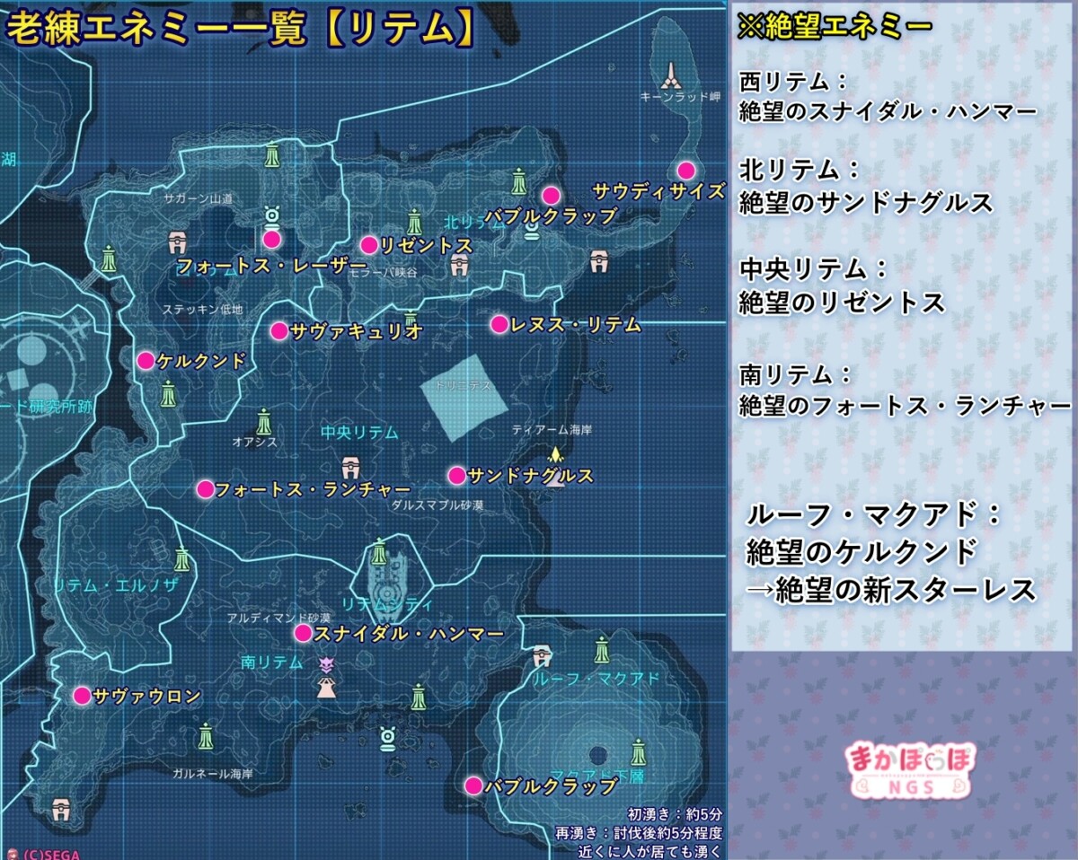 【PSO2NGS】全老練・絶望エネミーの居場所一覧マップ【全リージョン】 - まかぽっぽNGS