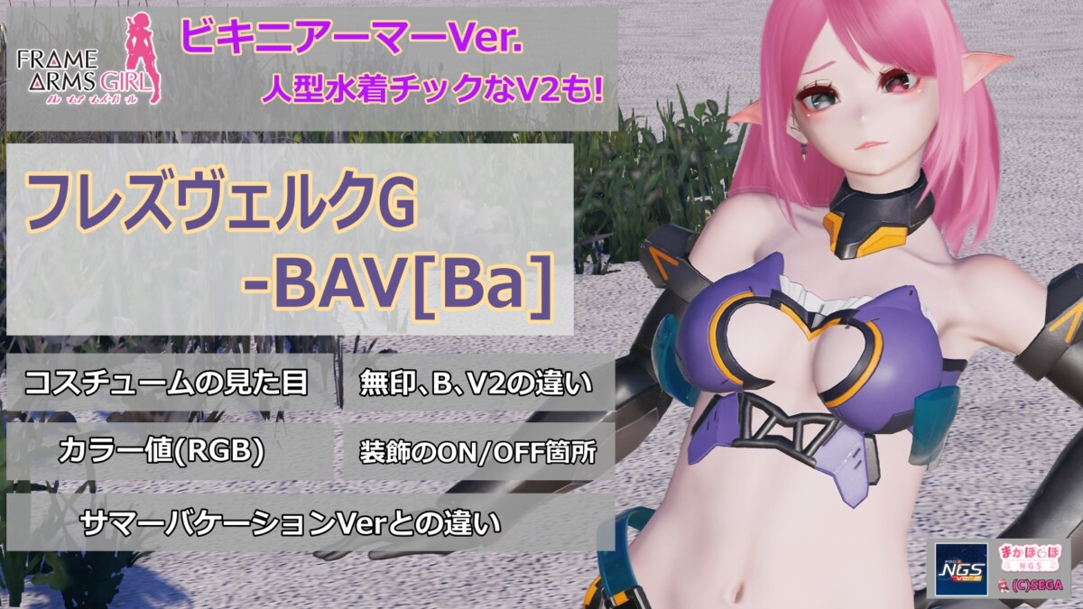 【PSO2NGS】フレズヴェルクG-BAV[Ba]の詳細まとめ【FAガール】 - まかぽっぽNGS