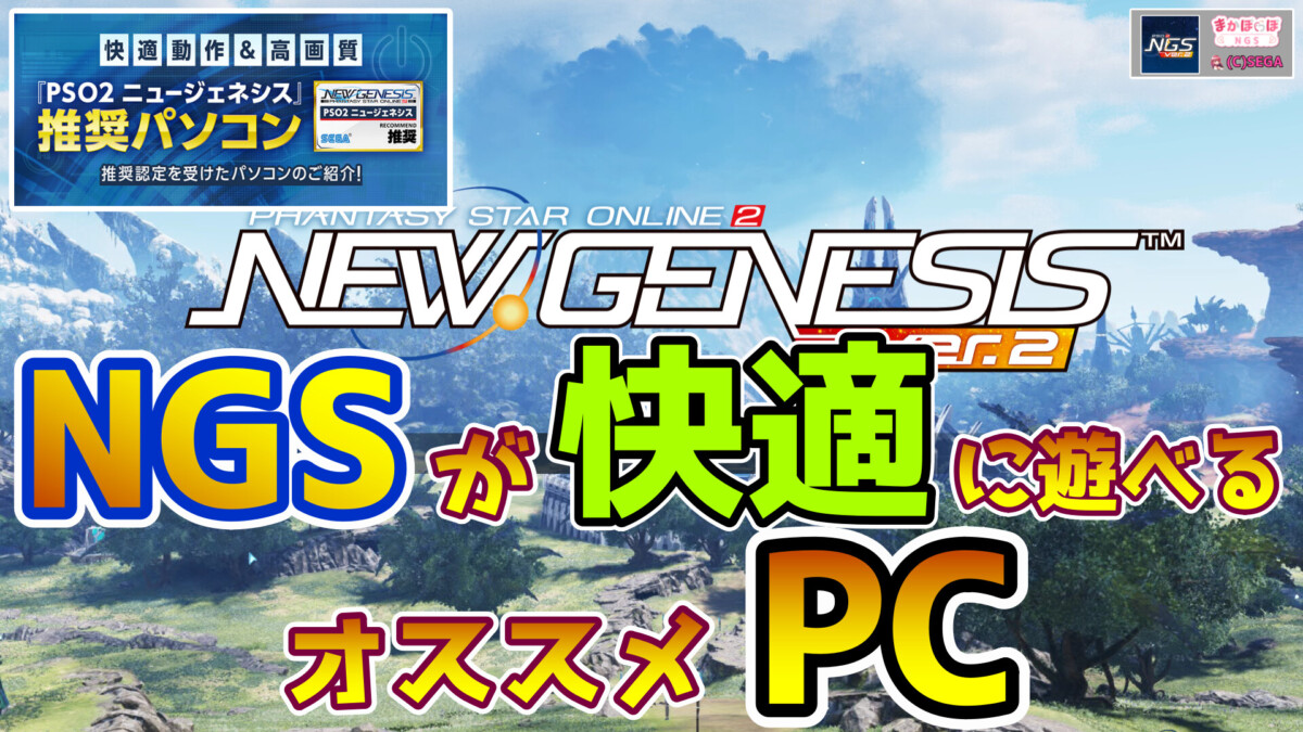【PSO2NGS】快適に遊べるオススメPCを紹介！！【公式推奨PCや多数のベンチマーク結果に基づく】 - まかぽっぽNGS
