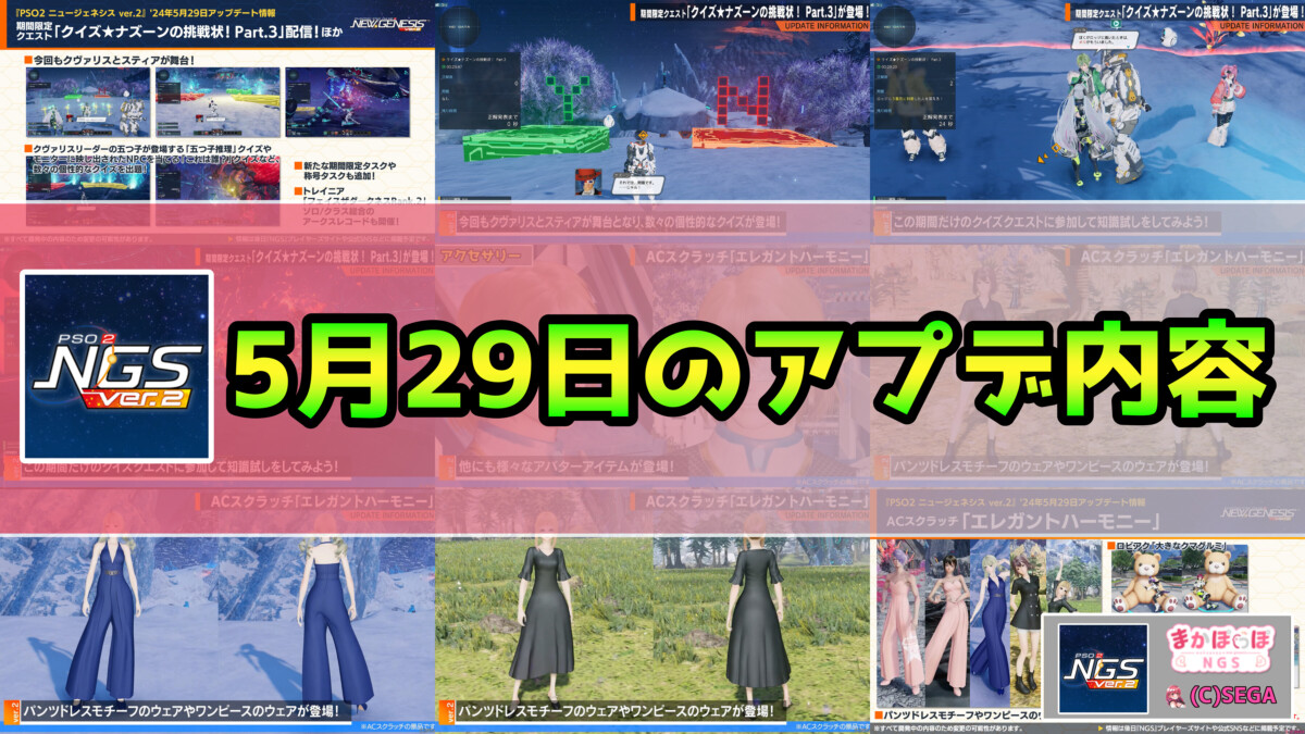 【PSO2NGS】5月29日のアプデ内容まとめ【ナズーン/予告緊急/ちゃんとした赤色界】 - まかぽっぽNGS