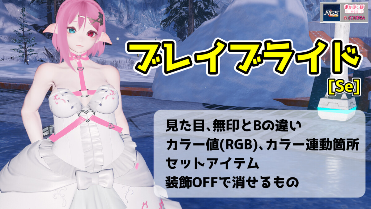 【PSO2NGS】ブレイブライド[Se]の詳細まとめ【ウェディングドレス】 - まかぽっぽNGS