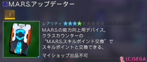 【PSO2NGS】MARSアップデーターの入手方法と使い道 - まかぽっぽNGS