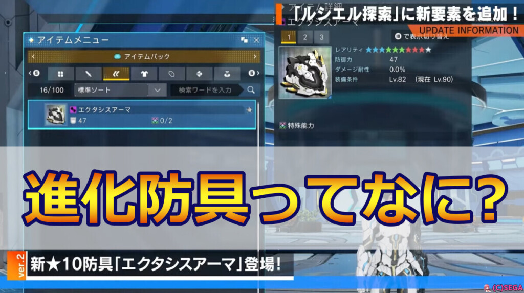 【PSO2NGS】進化防具「エクタシスアーマ」の性能と入手方法 - まかぽっぽNGS