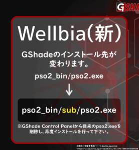 【PSO2NGS】GShadeのインストール先確認を【Wellbia社製プログラムに移行】 - まかぽっぽNGS