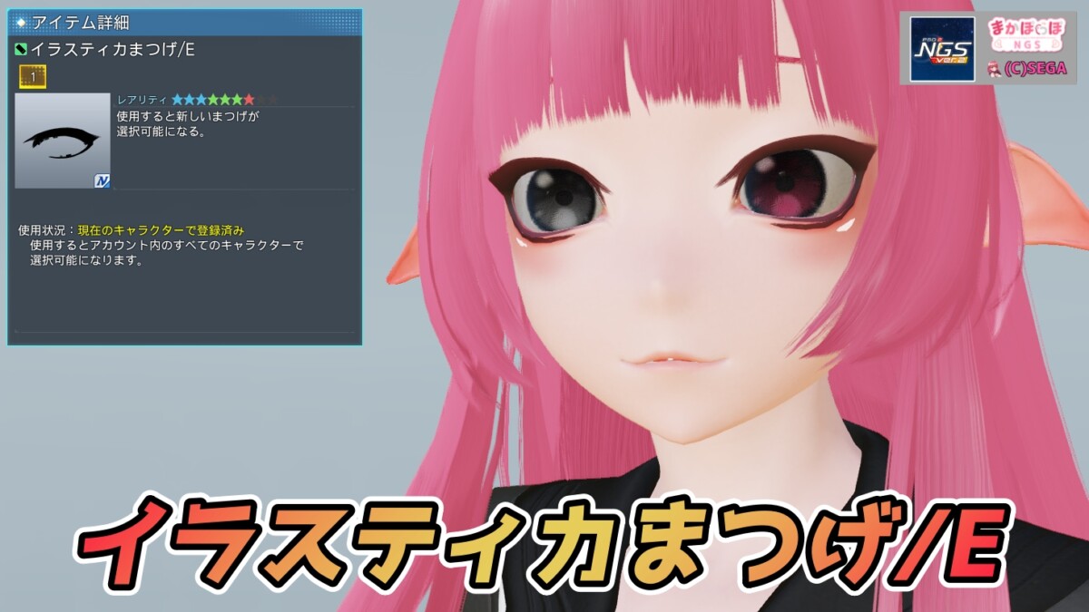 【PSO2NGS】イラスティカまつげ/Eの見た目・詳細 - まかぽっぽNGS