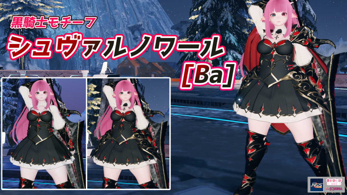 【PSO2NGS】シュヴァルノワール[Ba]【黒騎士】 - まかぽっぽNGS