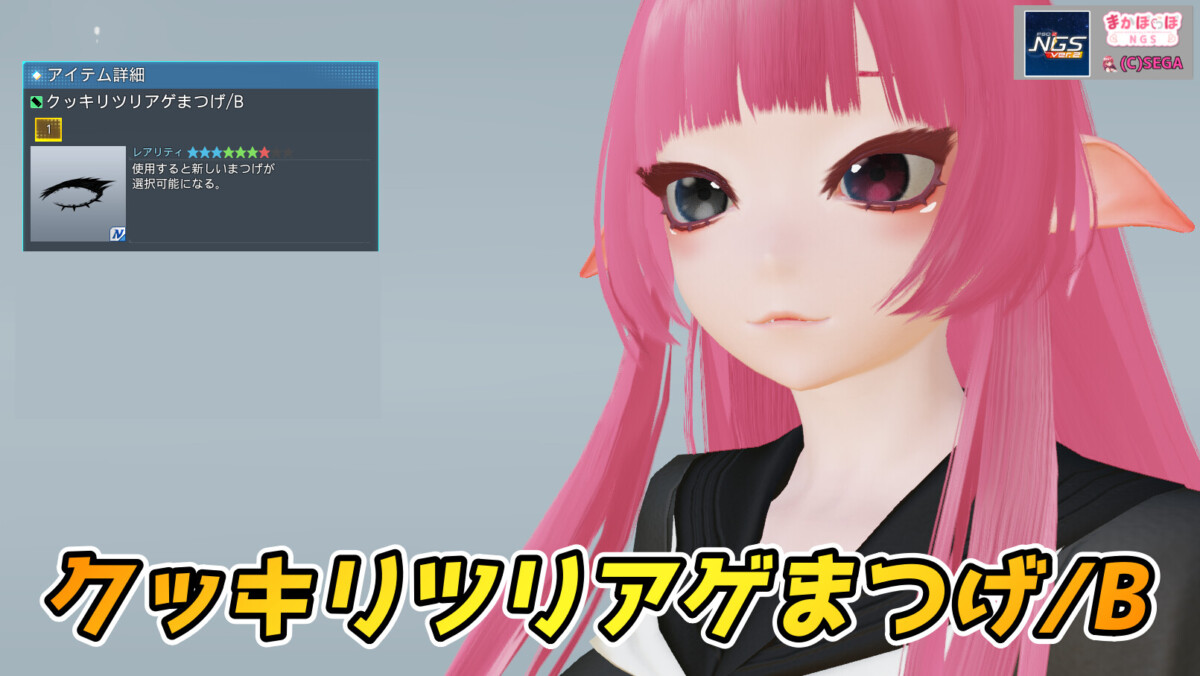 【PSO2NGS】クッキリツリアゲまつげ/Bの見た目・詳細 - まかぽっぽNGS