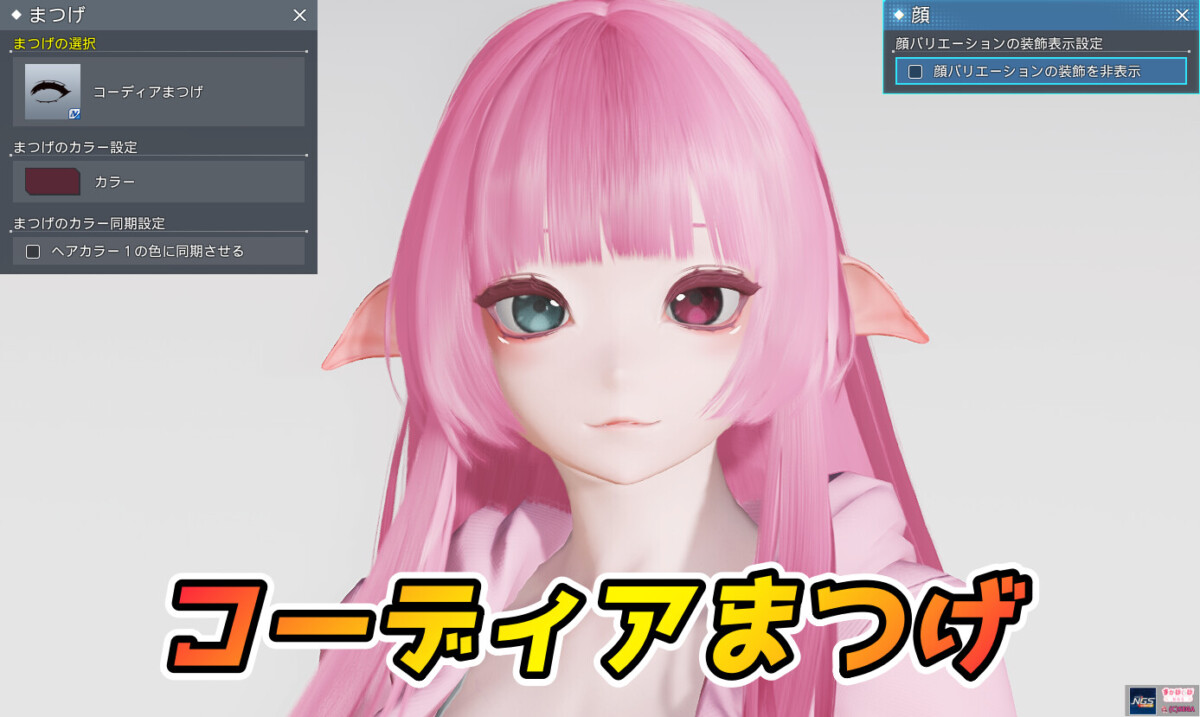 【PSO2NGS】コーディアまつげの見た目・詳細 - まかぽっぽNGS