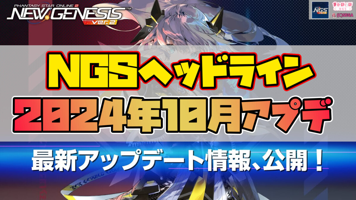 【PSO2NGS】2024年10月アプデNGSヘッドライン公式生放送まとめ - まかぽっぽNGS