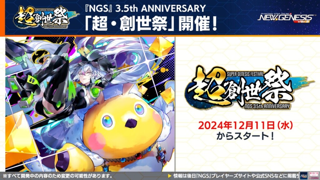【PSO2NGS】2024年12月アプデNGSヘッドライン公式生放送まとめ - まかぽっぽNGS