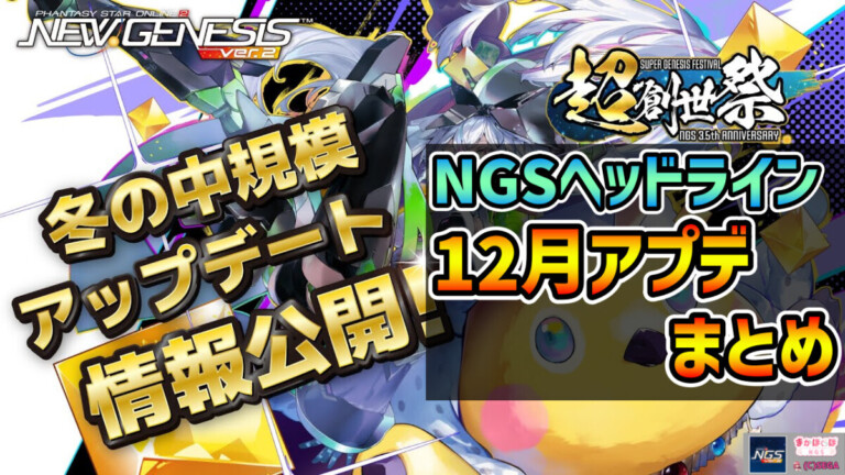 【PSO2NGS】2024年12月アプデNGSヘッドライン公式生放送まとめ - まかぽっぽNGS
