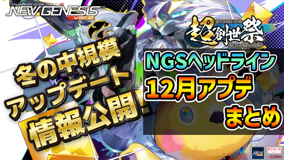 【PSO2NGS】2024年12月アプデNGSヘッドライン公式生放送まとめ - まかぽっぽNGS
